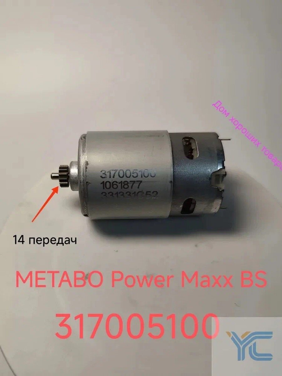 Оригинал. Двигатель (моторчик) для шуруповерта Metabo PowerMaxx BS 00079001 12 V 10.8-12v 317005100