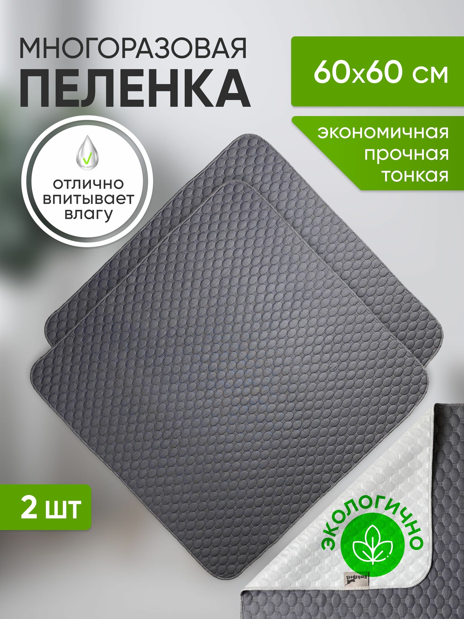Пеленка многоразовая для животных Umkapets, впитывающая, непромокаемая подстилка для собак, кошек, грызунов. 60Х60 см.