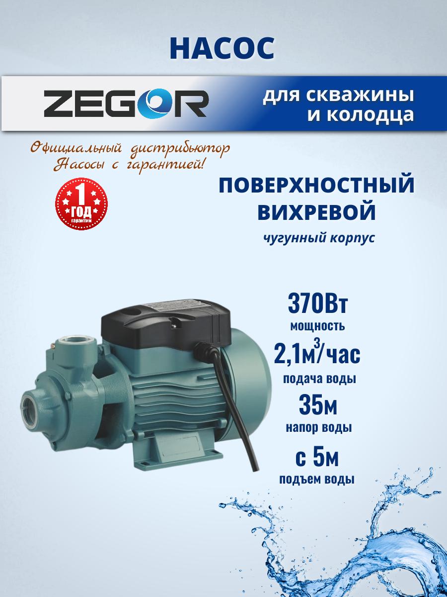 Насос поверхностный вихревой AB60 ZEGOR, 370Вт, напор 35м, 2,1м3/час, подъем с 5м