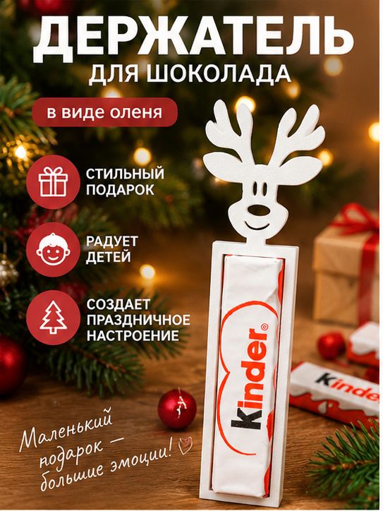 Держатель для шоколада