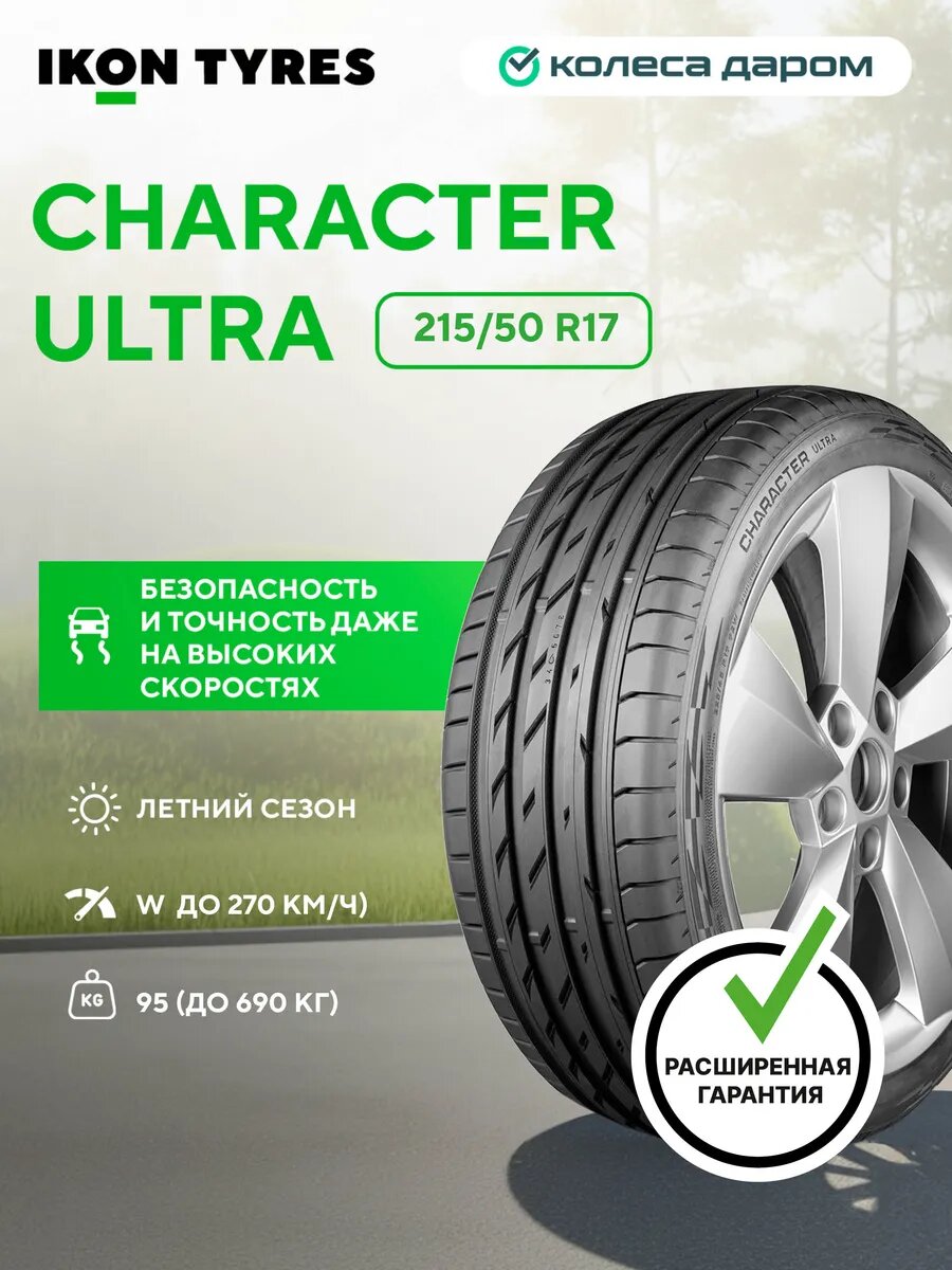 Шины летние Ikon Tyres Character Ultra 215/50 R17 95W