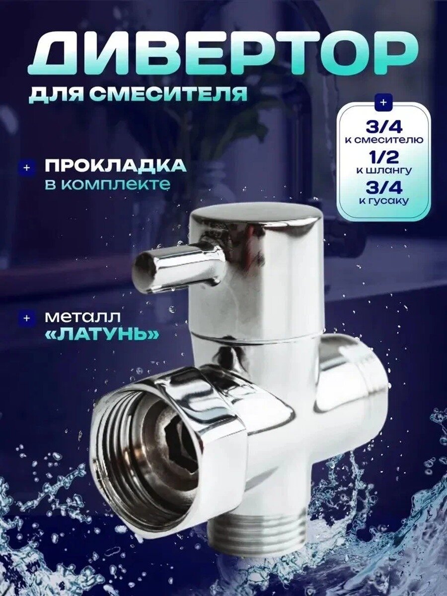 Дивертор латунный для смесителя в ванной с прокладкой, серебристый, 120
