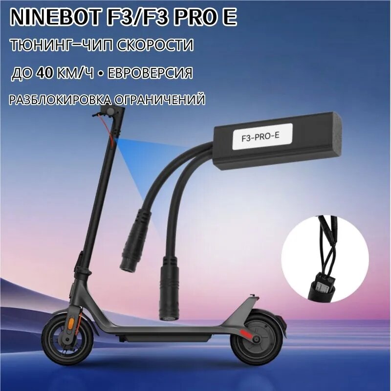 Тюнинг-чип скорости Ninebot F3/F3 Pro-E (Евроверсия)