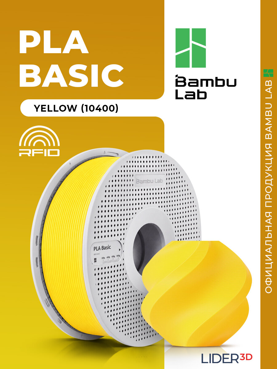 PLA Basic пластик Bambu Lab для 3D принтера, 1.75 мм, Жёлтый, 1 кг