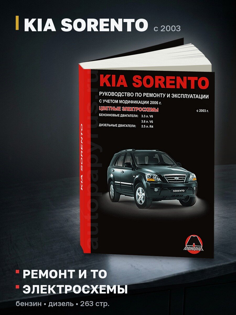 Книга: KIA SORENTO (б , д) с 2003 г. в, рем, экспл, то | Монолит