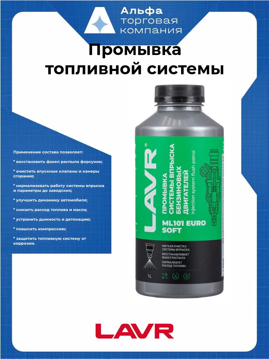 LAVR Промывка топливной системы бензин ML101 Euro Ln2007, 1 л