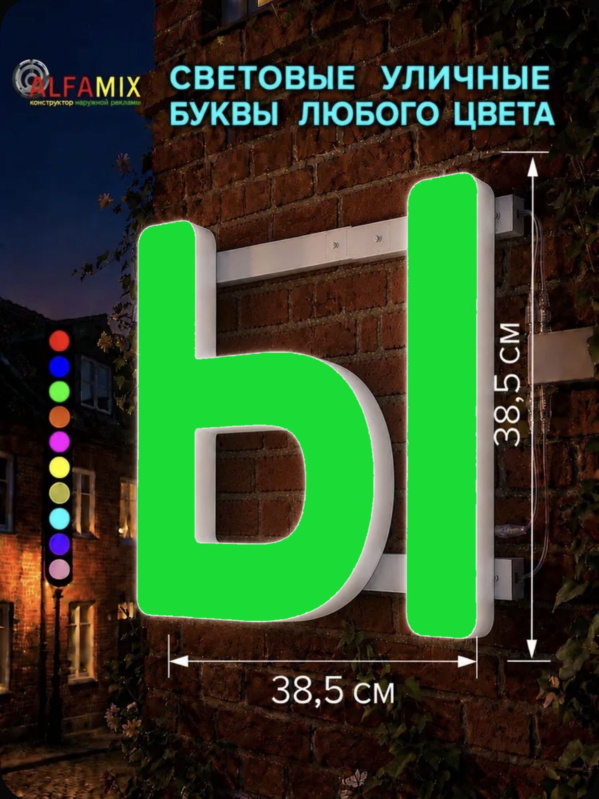Световые объемные буквы для вывески внутренней и внешней рекламы / Буква Ы 38,5 см