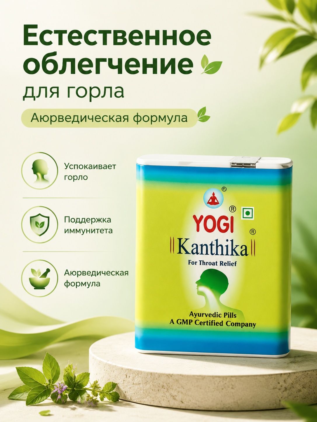 Йоги Кантика (Yogi kanthika), 70 гранул