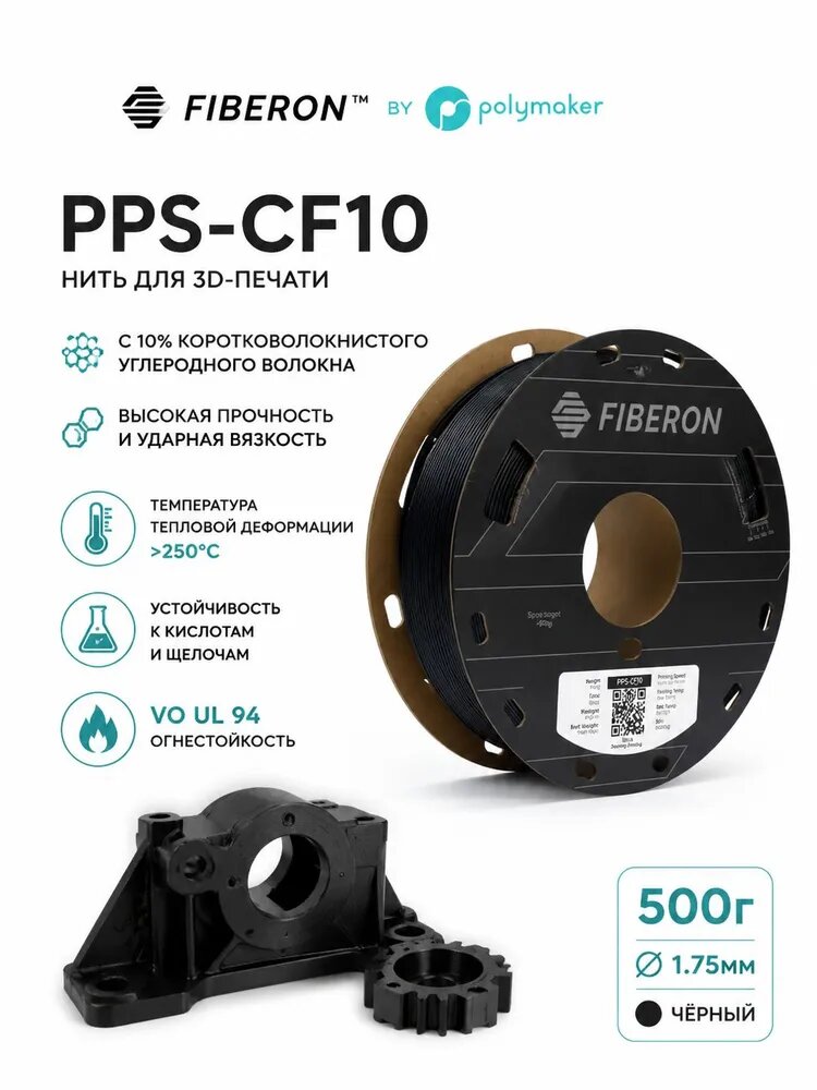 Polymaker Fiberon, PPS-CF10 1.75 мм 500 г Черный