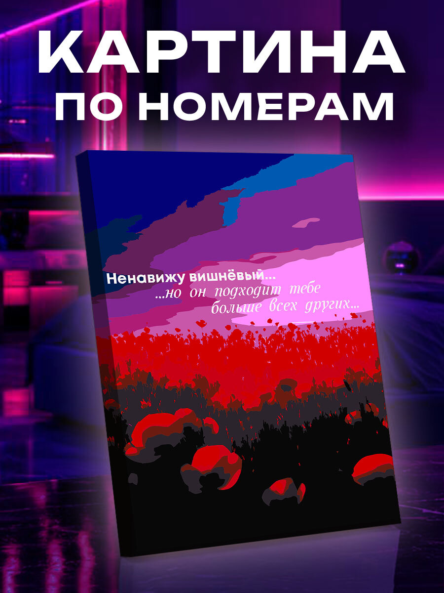 Картина по номерам Маки