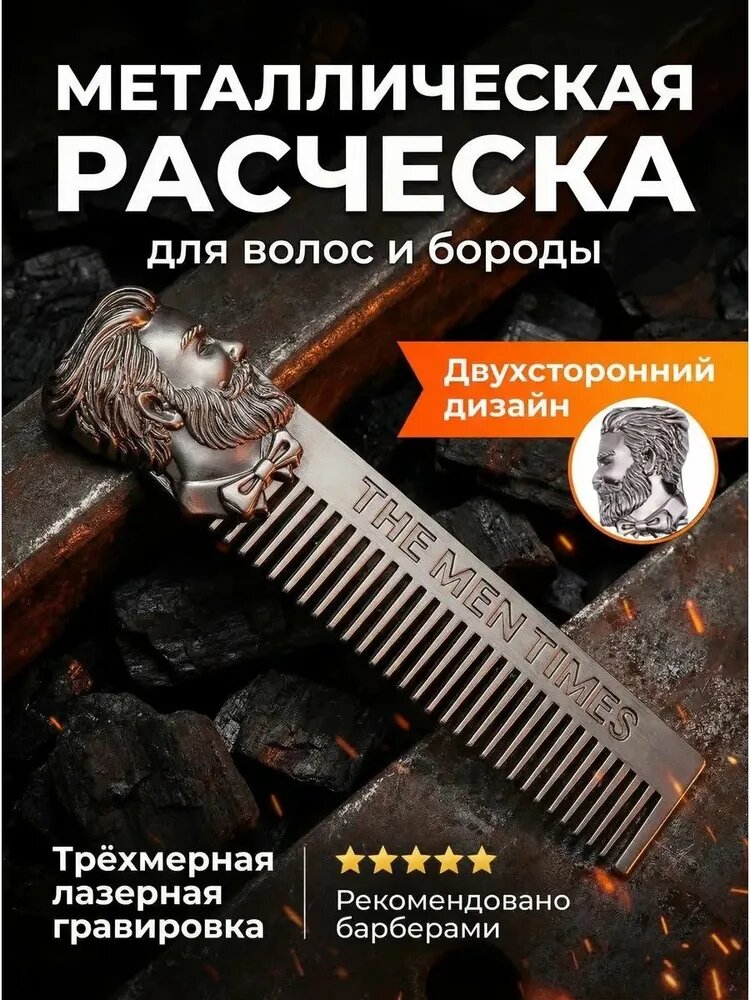 Расческа для бороды и усов, металлическая, гребень мужской, нержавеющая сталь, длина 15 см