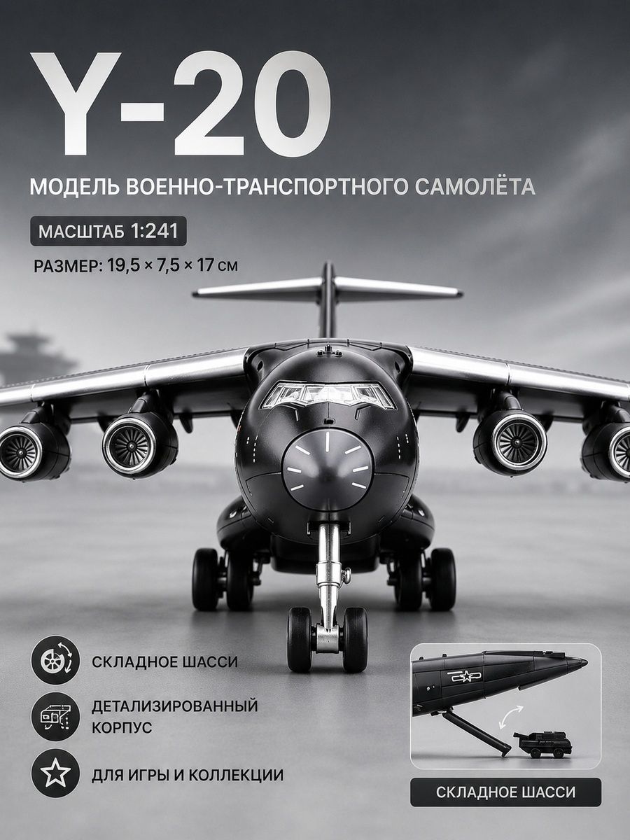 Модель военно-транспортного самолета Y-20 "Юн-20", соотношение сторон 1:241, игрушки, подарки