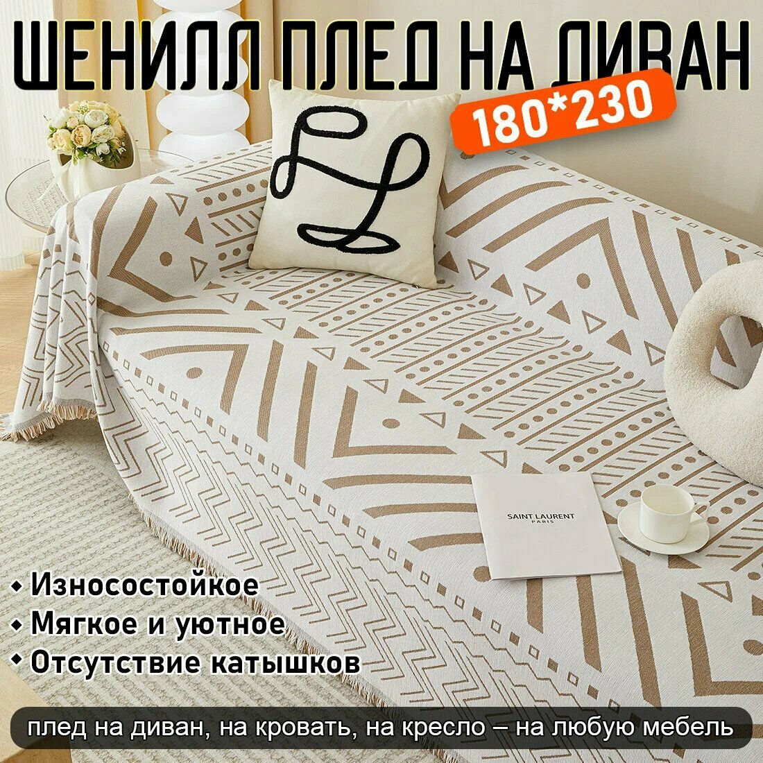 Покрывало на диван в скандинавском стиле, 180×230 см, из полиэстера, бежевое — универсальное декоративное покрывало для