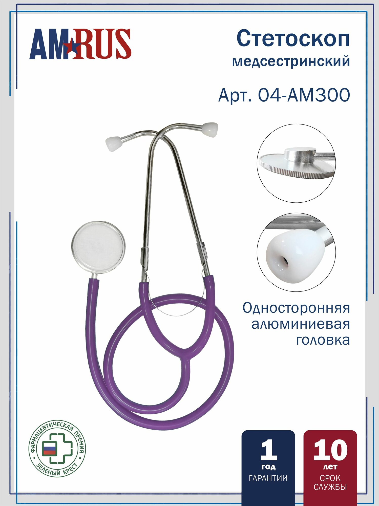 Стетоскоп Amrus 04-AM300 медсестринский с 1-сторонней головкой фиолетовый