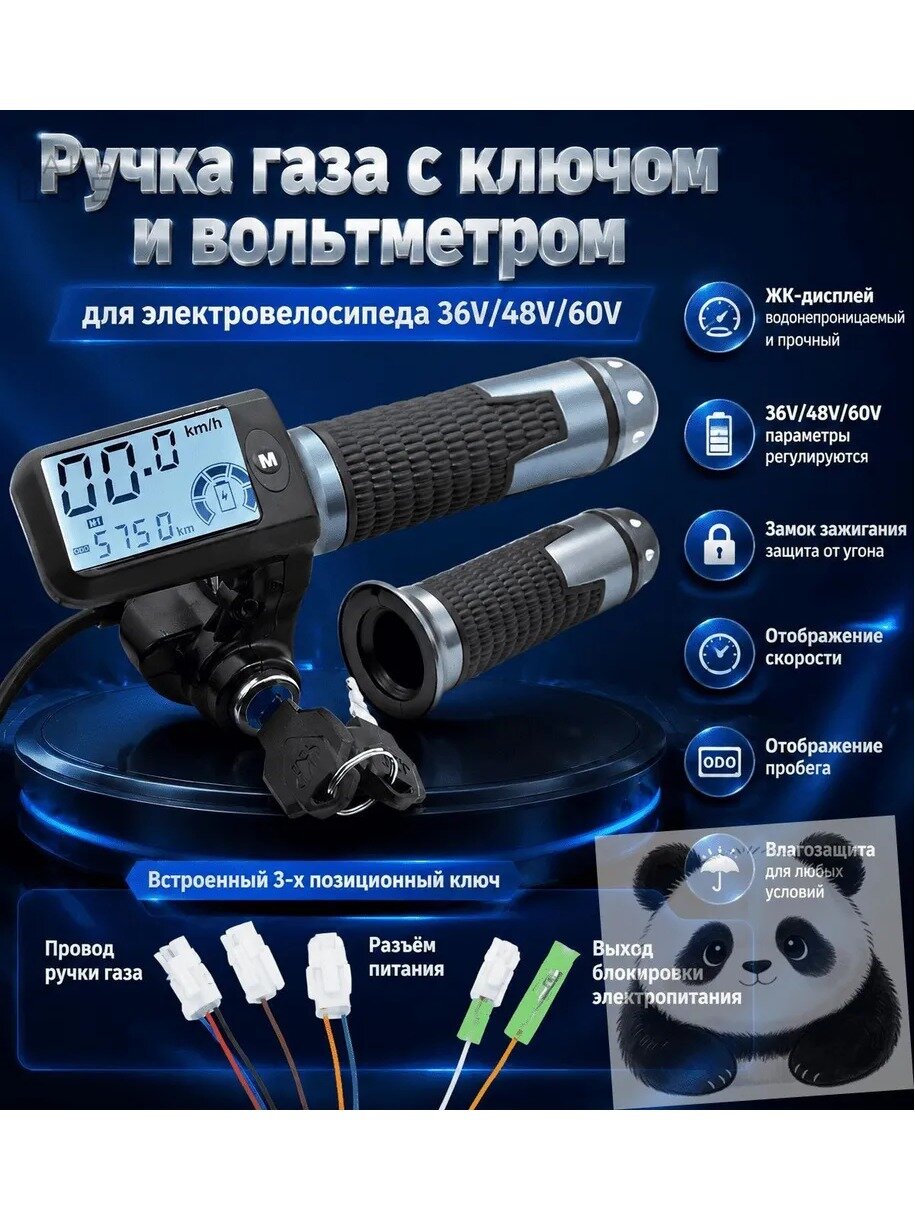 Ручка газа с ключом и вольтметром для электровелосипеда 36V/48V/60V