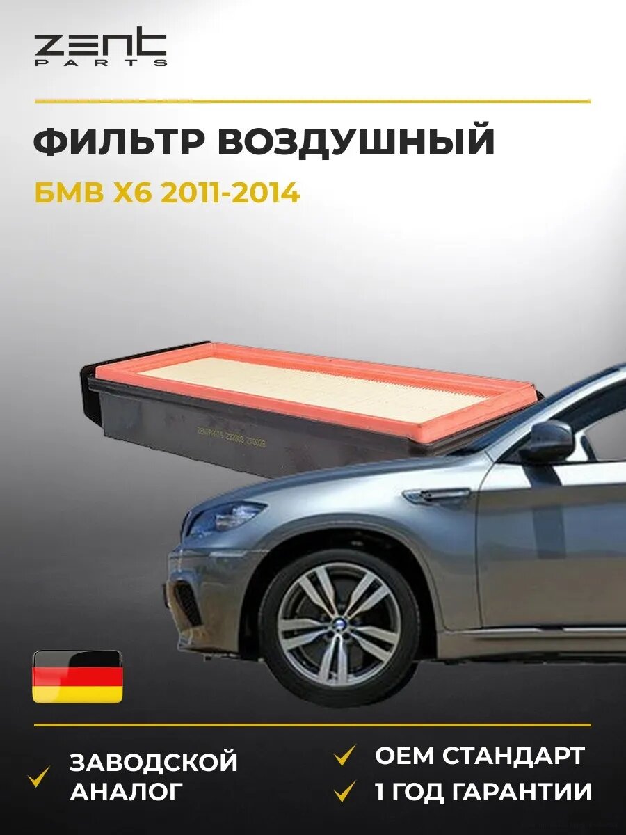 Фильтр воздушный Zentparts Z32803 БМВ X6 Bmw X6 E71 2011-2014