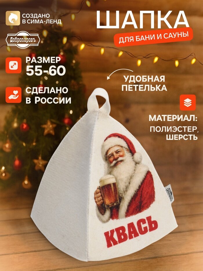 Шапка для бани и сауны «Квась», шерсть, полиэстер, «Добропаровъ»
