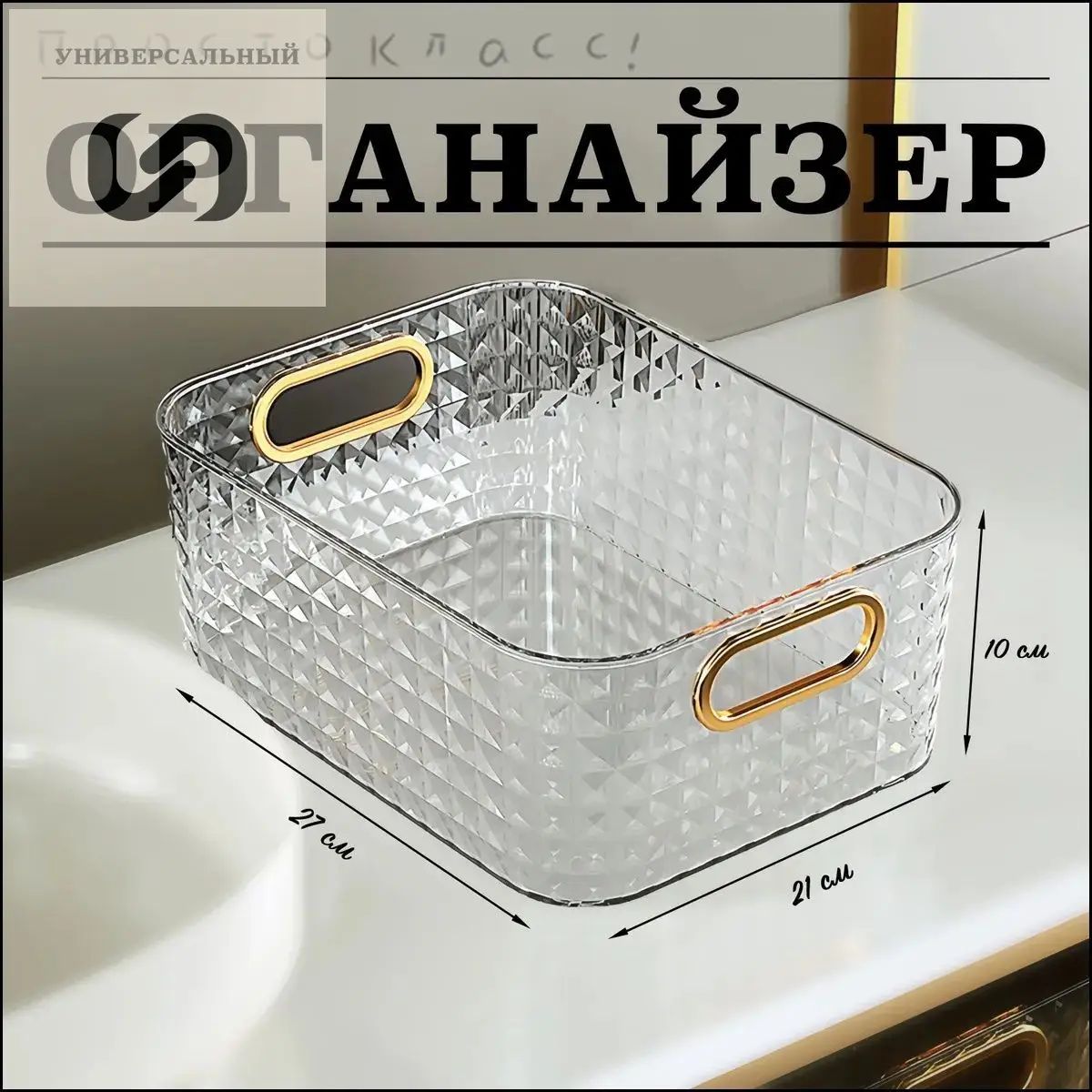 Органайзер для мелочей и косметики 27x21x10 см 1 шт abs пластик прозрачный