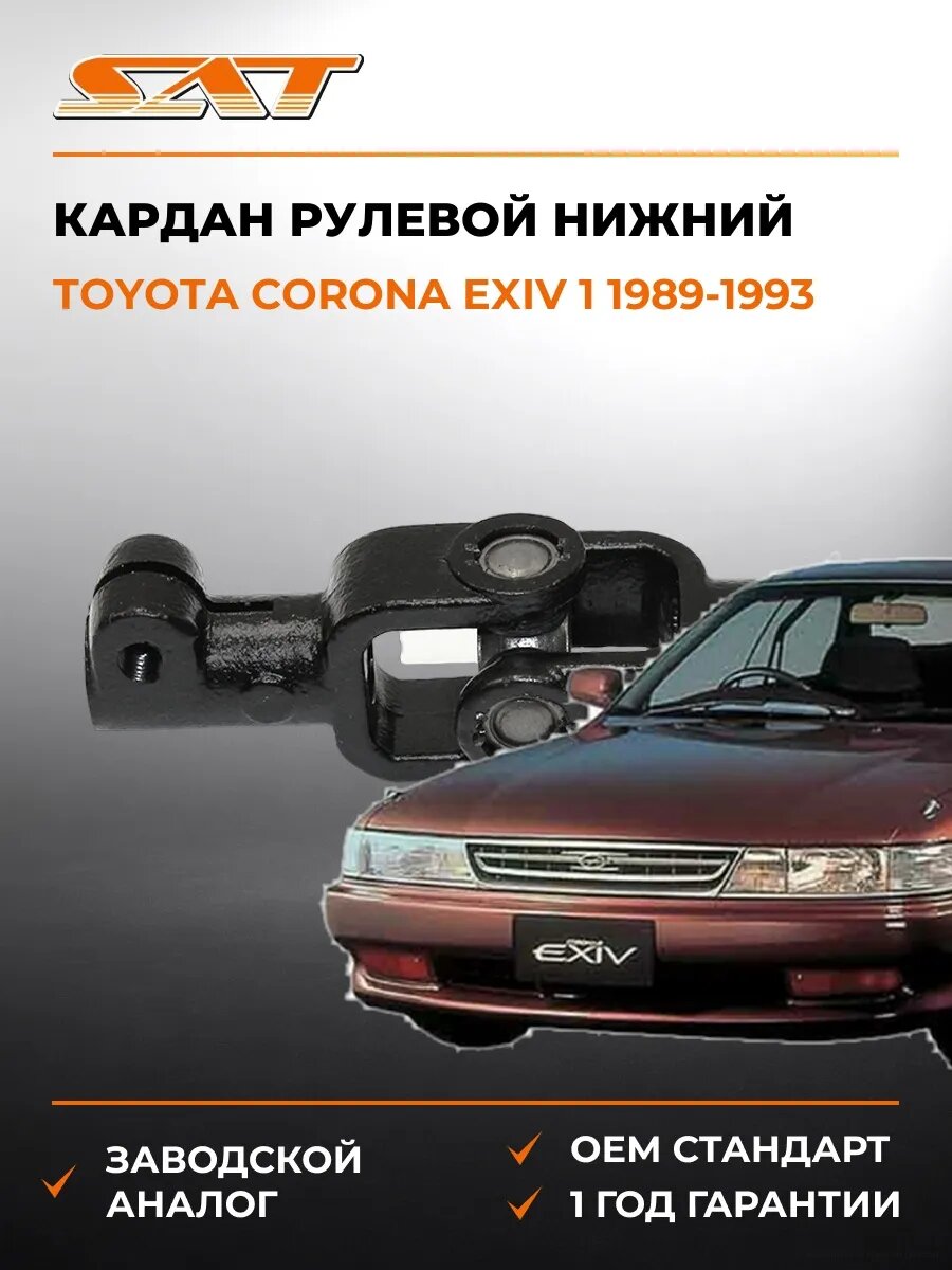 Кардан рулевой нижний SAT ST4520922020 Тойота Корона Эксив 1 Toyota Corona Exiv 1 1989-1993