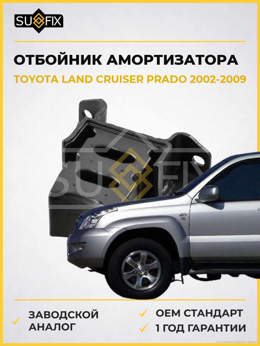 Отбойник амортизатора SUFIX FD5001 Тойота Ленд Крузер Прадо TOYOTA LAND CRUISER PRADO 2002-2009