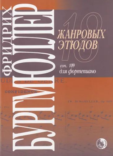Бургмюллер. 18 жанровых этюдов. Соч. 109. Для фортепиано Бургмюллер Фридрих