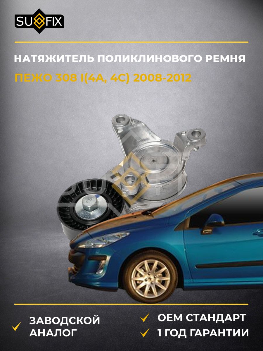 Натяжитель поликлинового ремня SUFIX FP2046 Пежо 308 I Peugeot 308 I 2008-2012