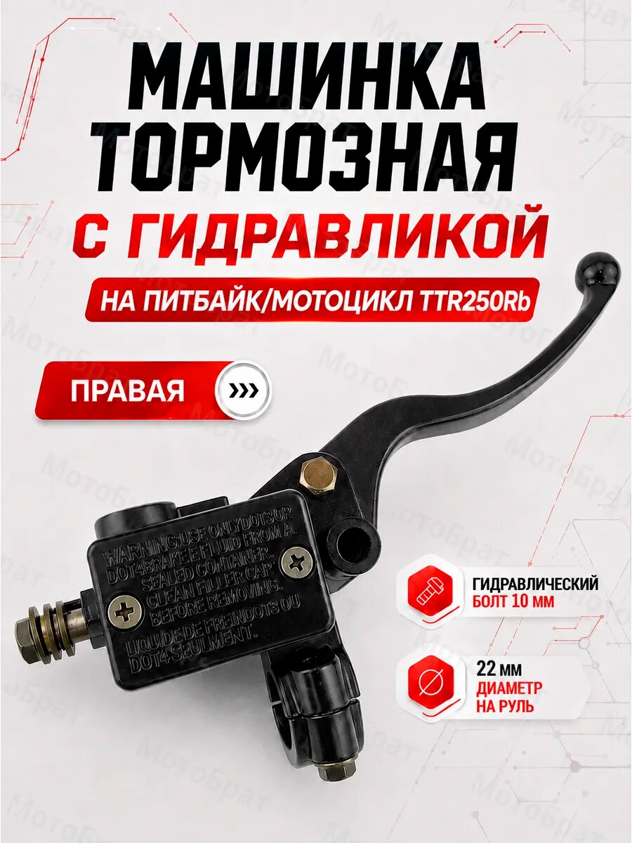Машинка тормозная на питбайк, мотоцикл TTR250Rb (правая)