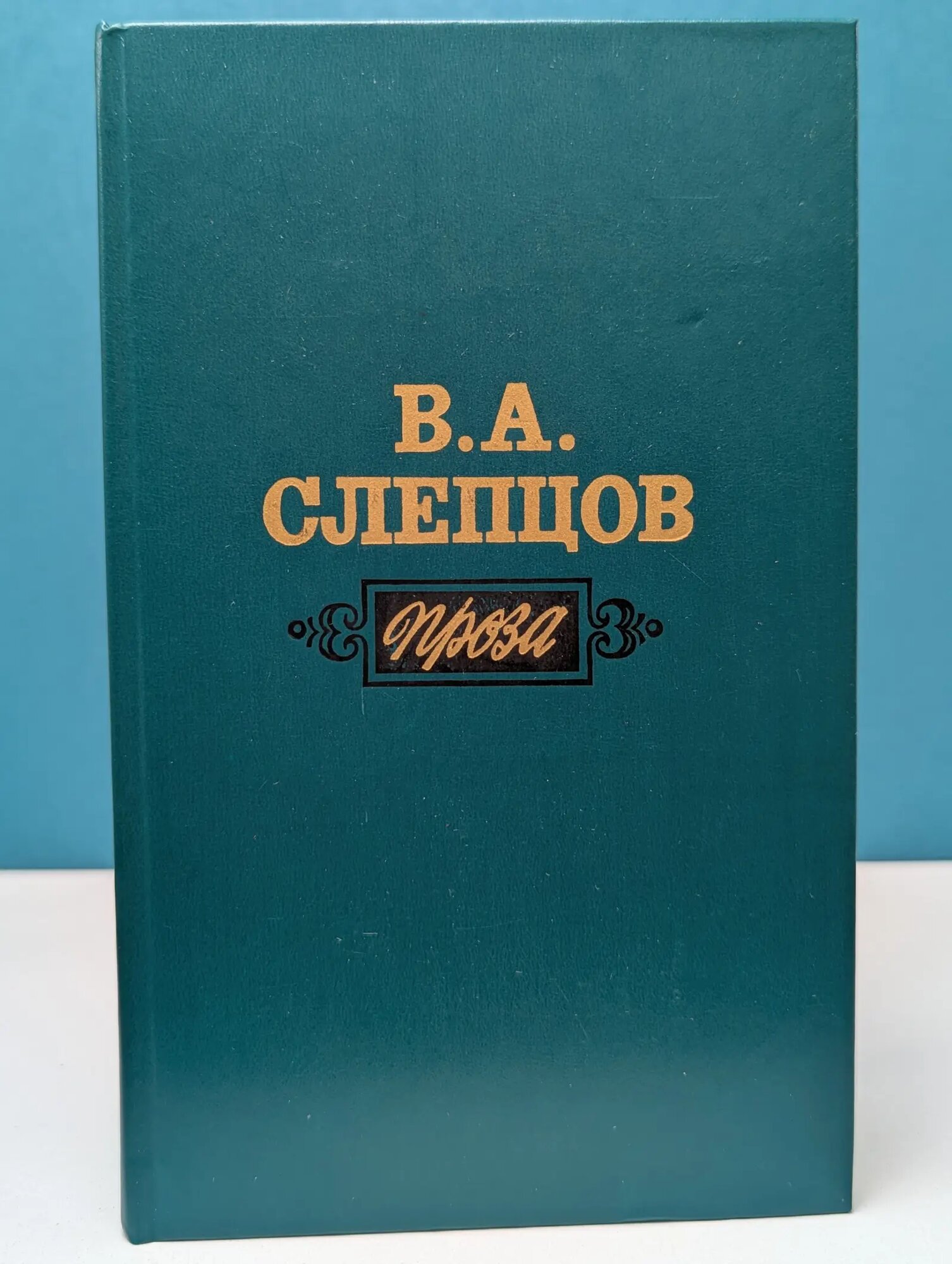 В. А. Слепцов. Проза Слепцов Василий Алексеевич 1986