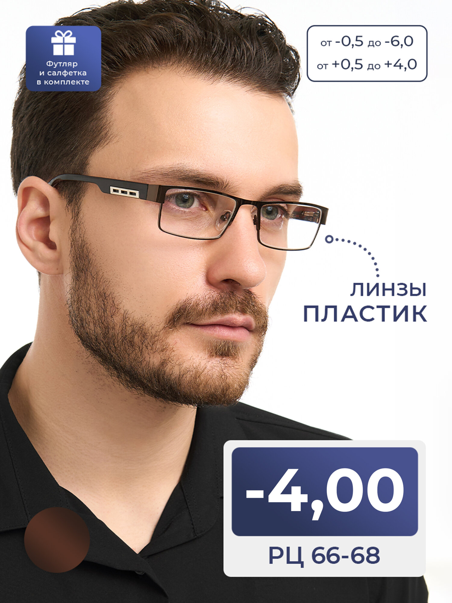 Готовые очки РЦ 66-68 корригирующие (-4.00) с футляром, цвет коричневый, линзы пластик, РЦ 66-68