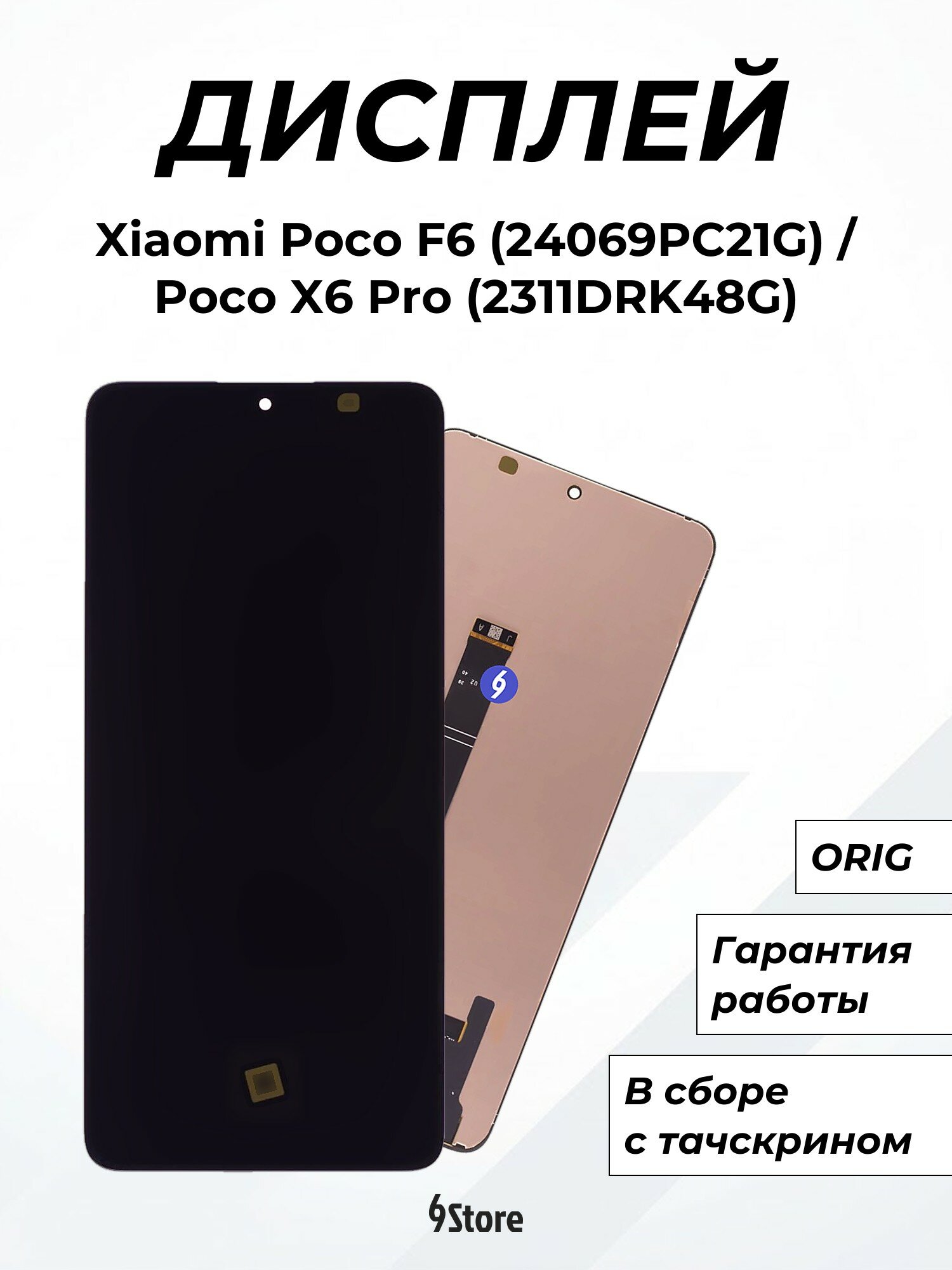 Дисплей для Xiaomi Poco F6 (24069PC21G) Poco X6 Pro (2311DRK48G) Redmi Turbo 3 (24069RA21C) ORIG, в сборе с тачскрином