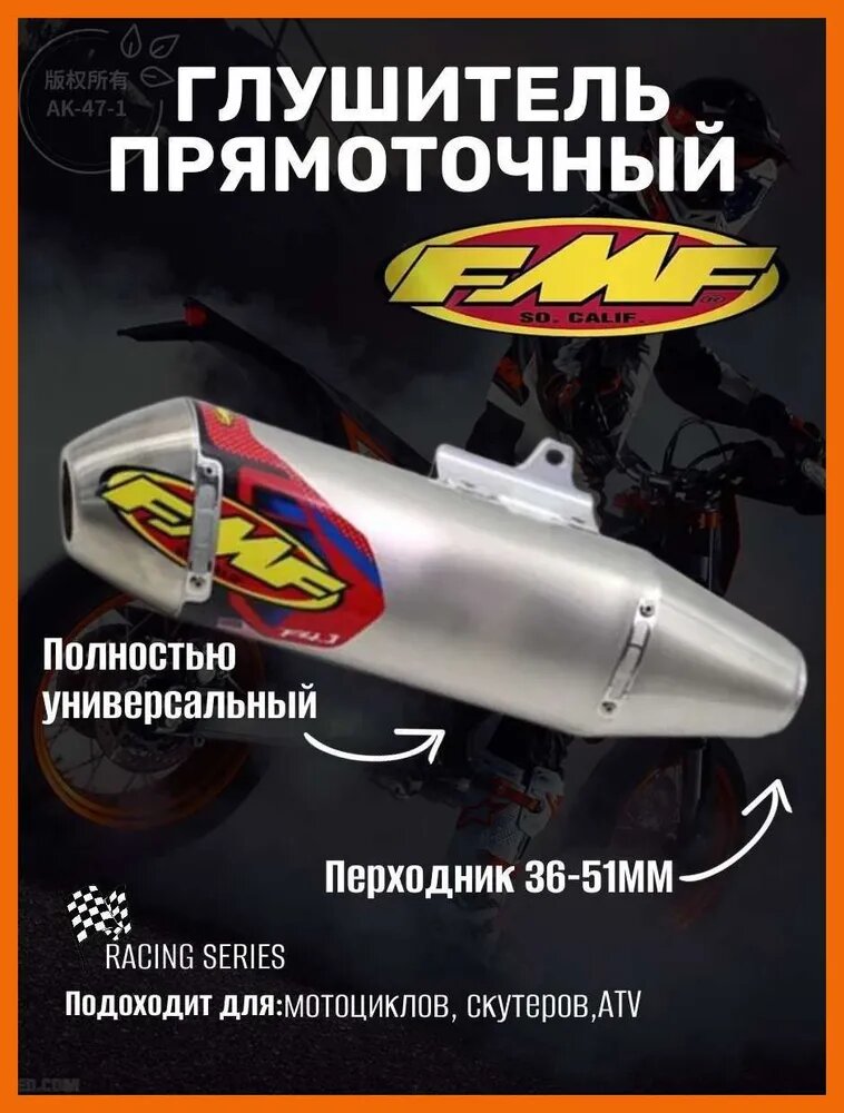 Глушитель универсальный эндуро FMF STYLE