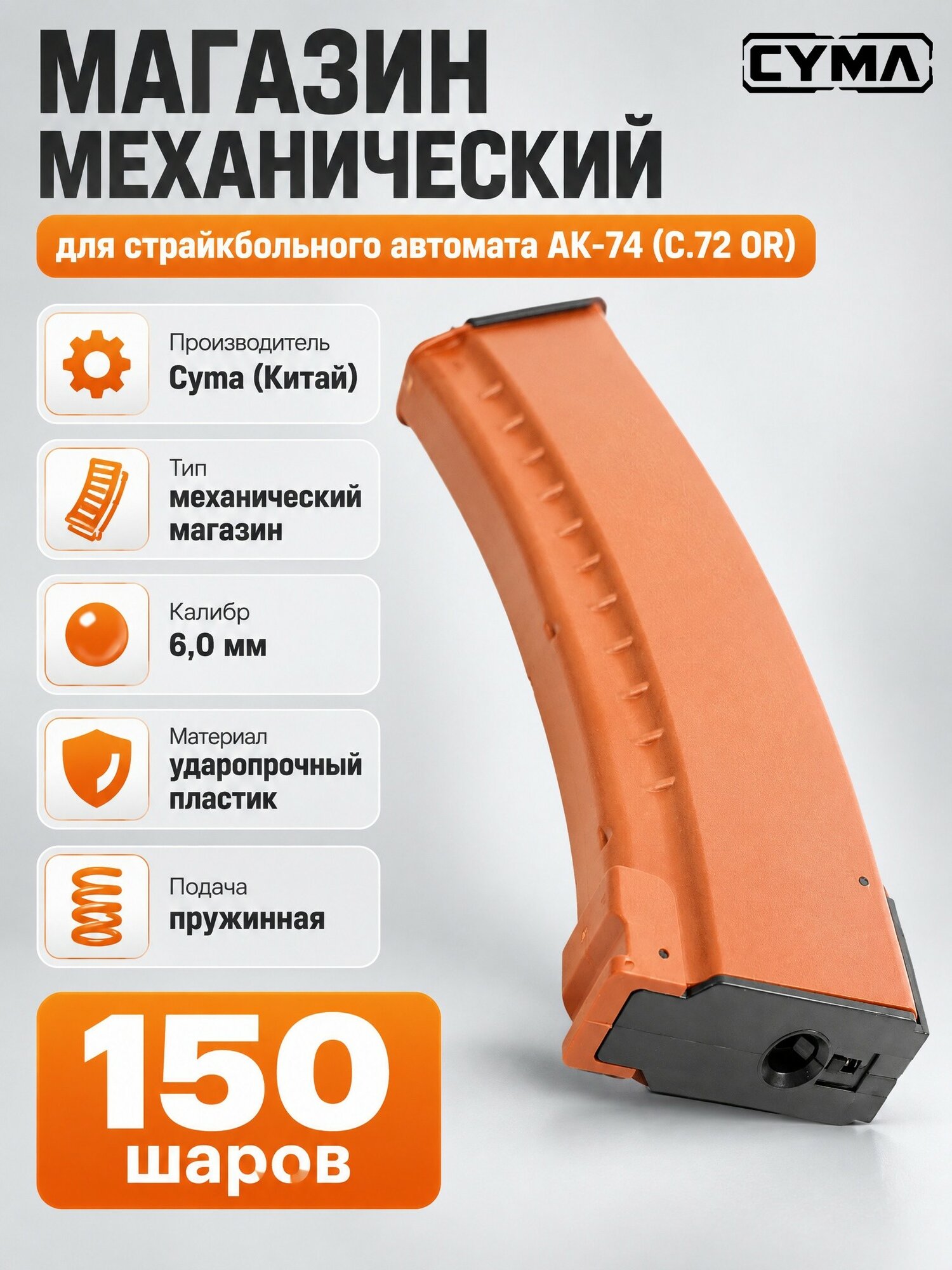 Магазин механический Cyma для АК-74, 150 шаров, рыжий (C.72B)