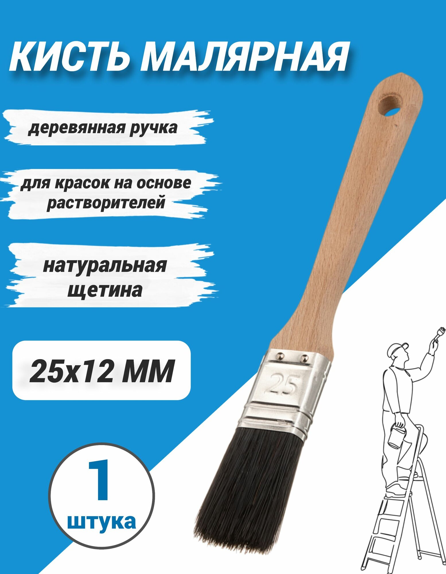 Кисть малярная флейцевая 25 мм Лазурный берег натуральная черная щетина