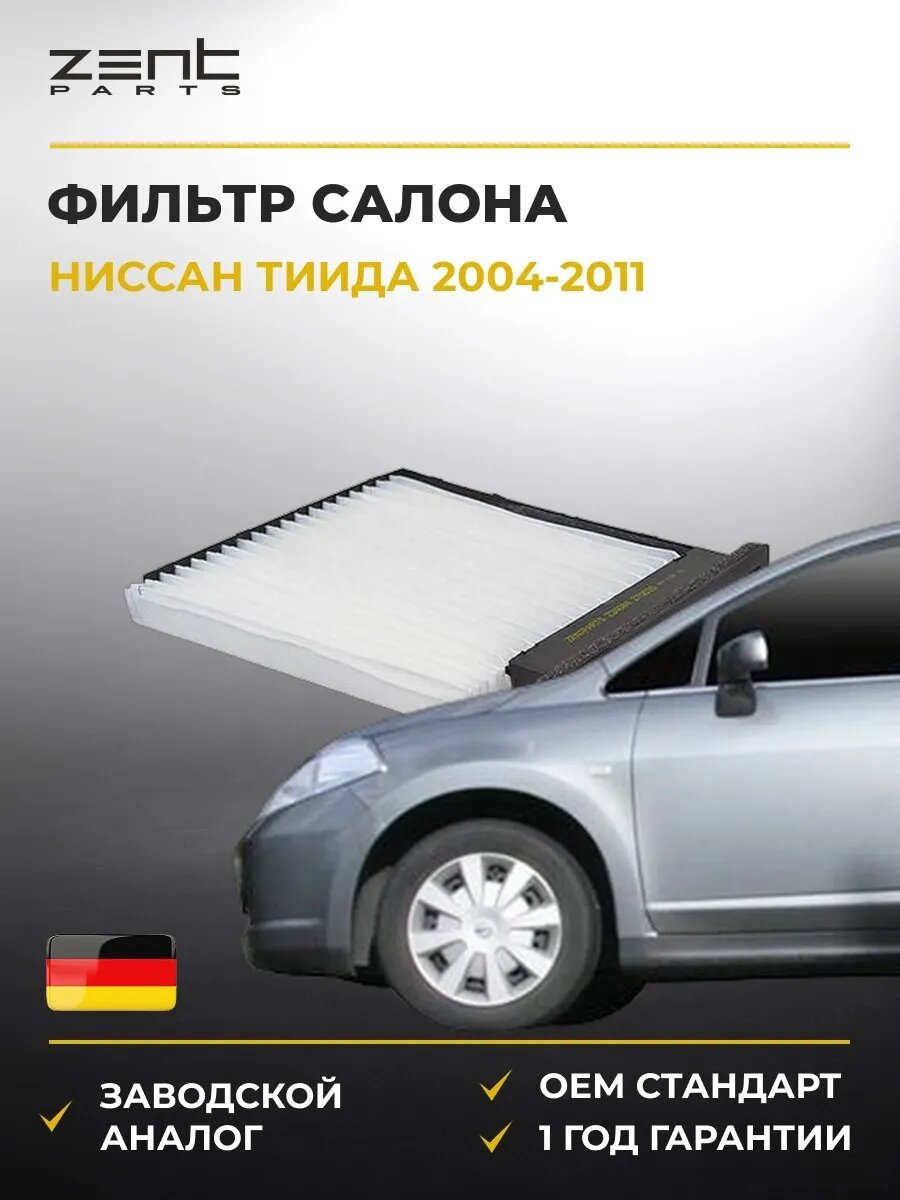 Фильтр салона Zentparts Z34084 Ниссан Тиида Хэтчбэк Nissan Tiida C11 2004-2011