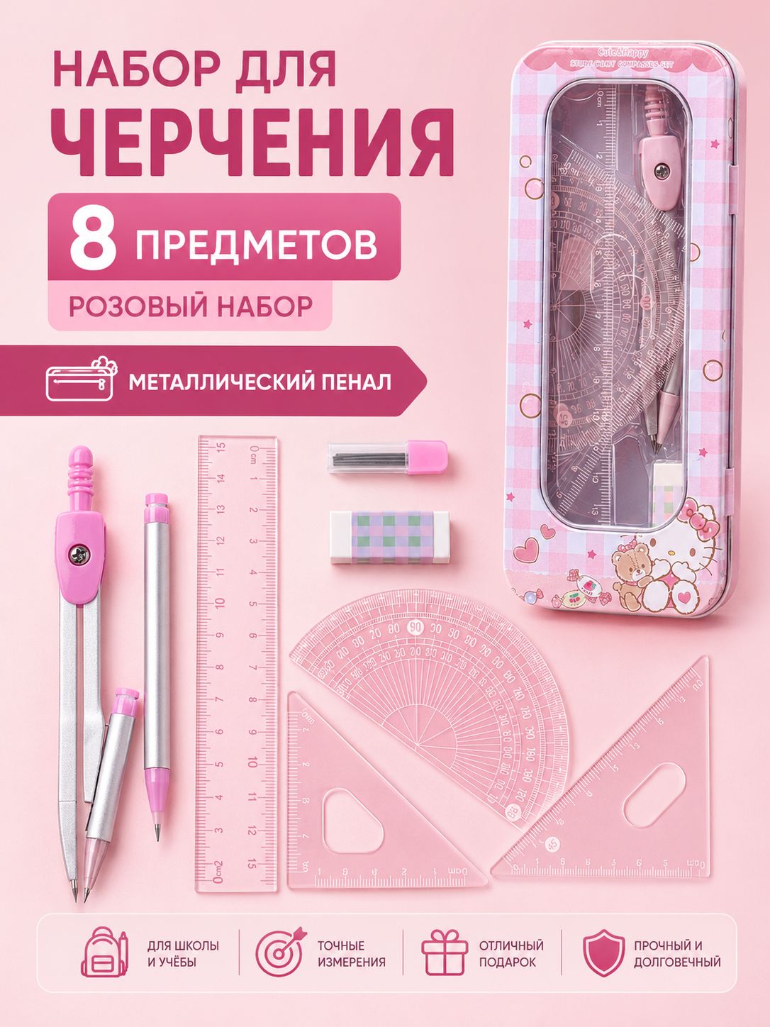 Набор для черчения детский 8 предметов с циркулем, розовый геометрический набор для школы, линейка транспортир треугольники в пенале