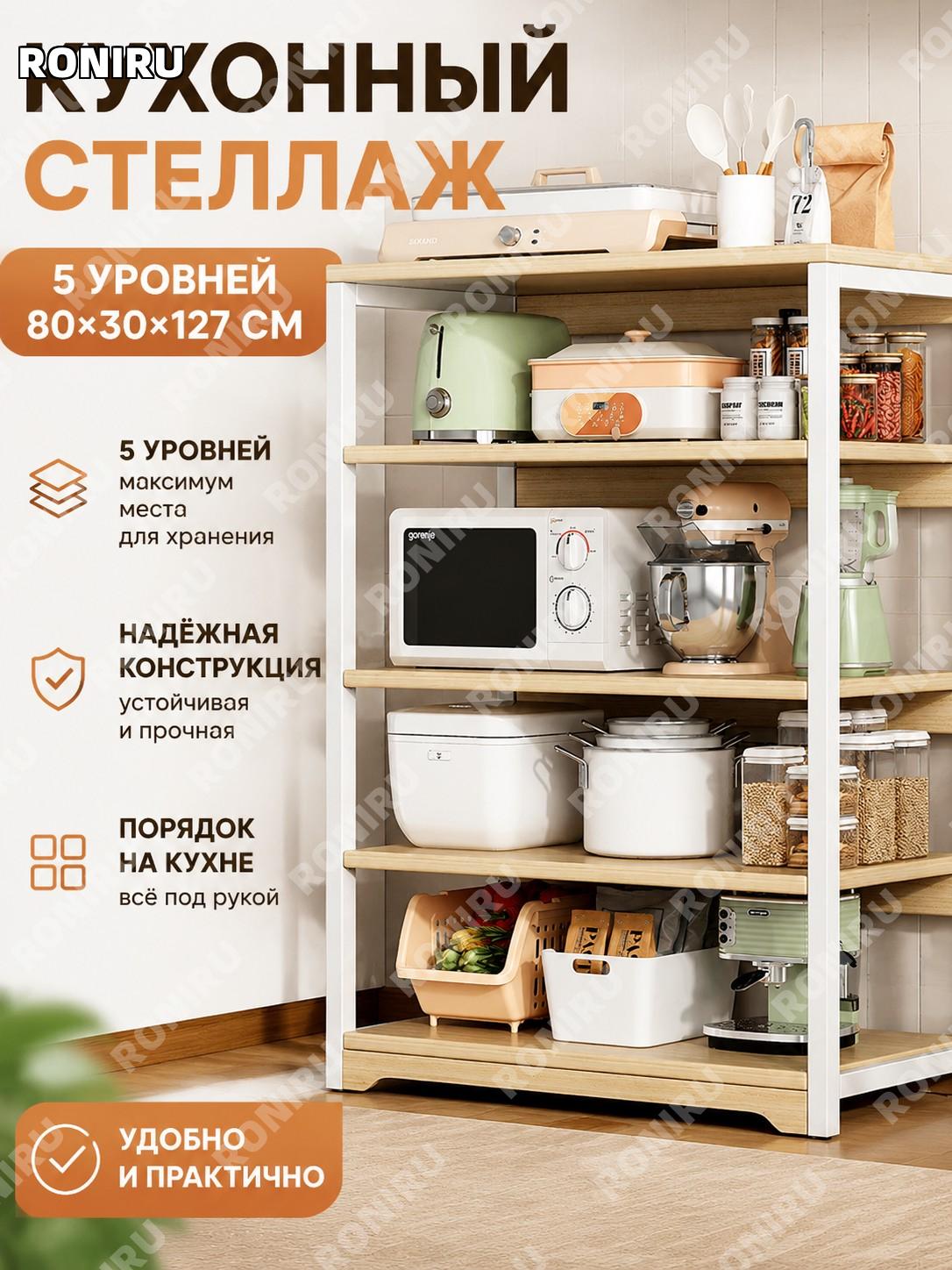 Кухонный стеллаж 5 уровней 80×30×127 см белый дубовый цвет напольная этажерка для хранения посуды и техники дома