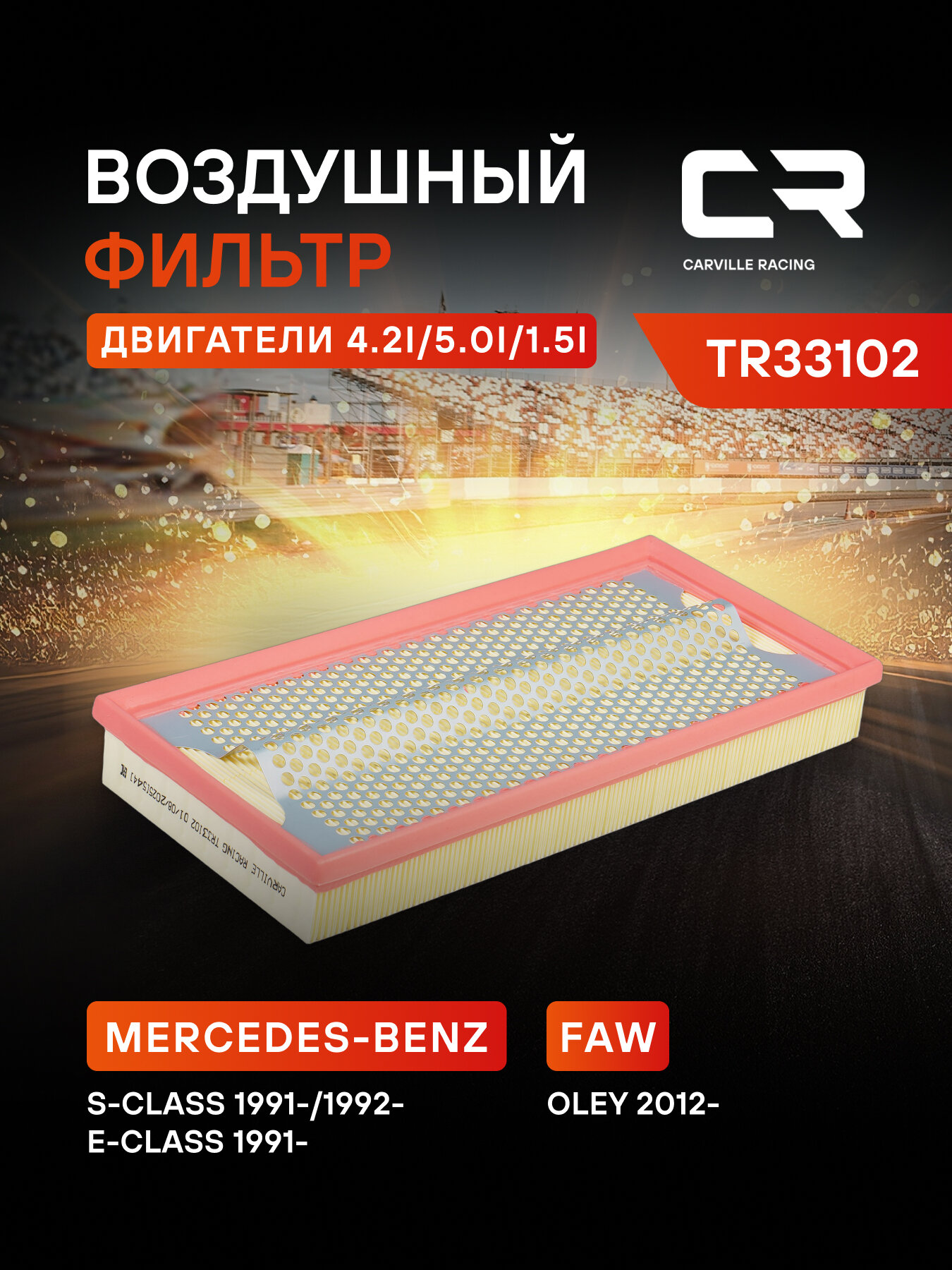 Фильтр воздушный для автомобилей Mercedes S W140 4.2i/5.0i/FAW Oley (12-) 1.5i TR33102 Carville Racing