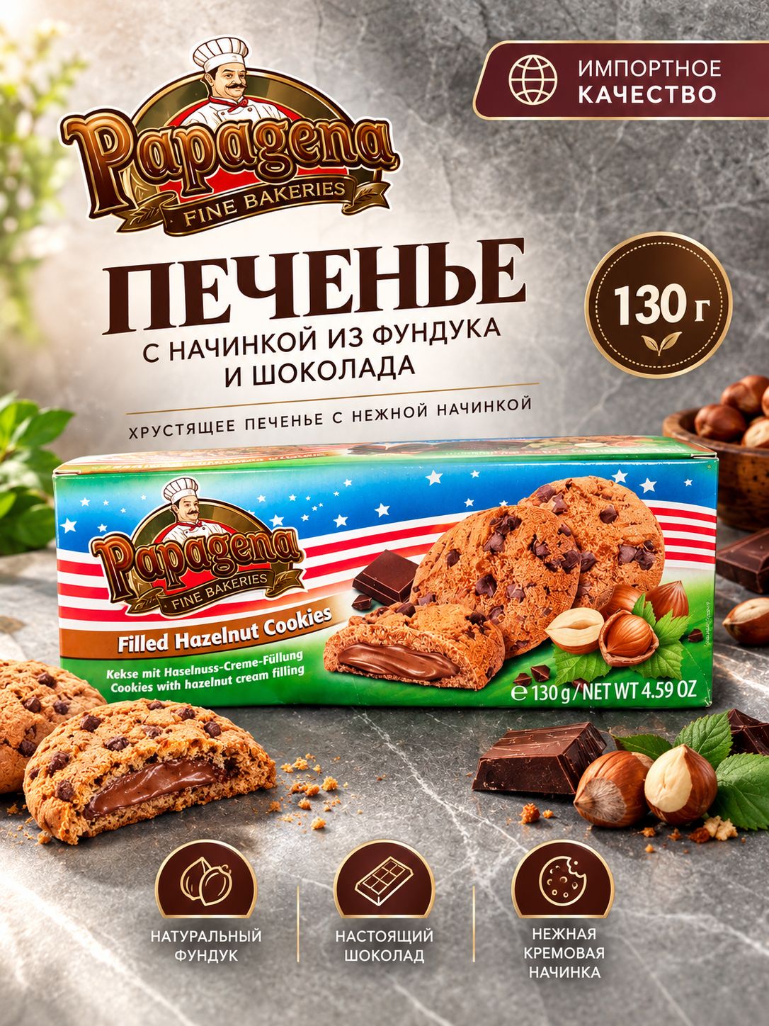 Печенье Papagena с кусочками шоколада и ореховым кремом 130 гр.