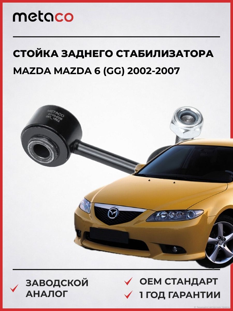 Стойка заднего стабилизатора METACO 4110026 Мазда 6 Mazda 6 GG 2002-2007