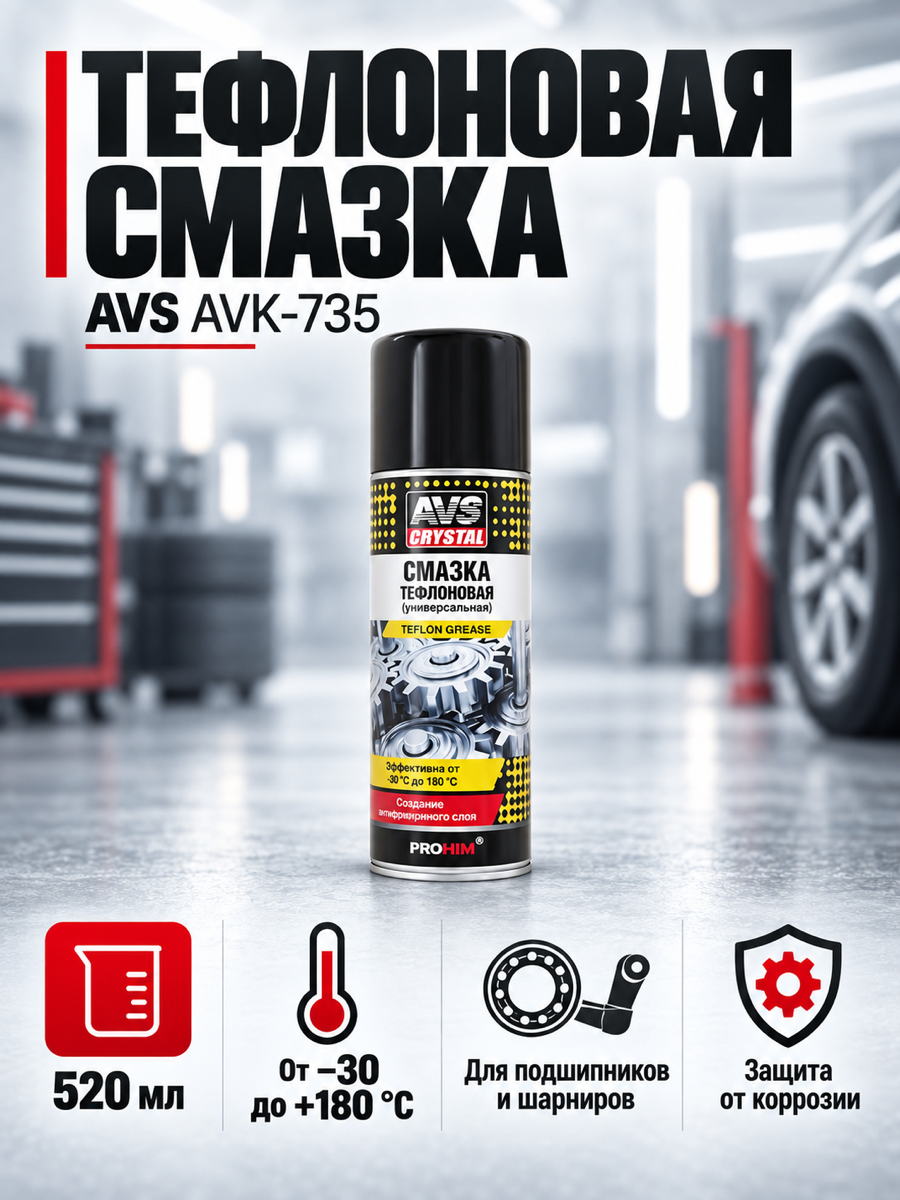 Смазка универсальная тефлоновая AVS AVK-735, 520 мл