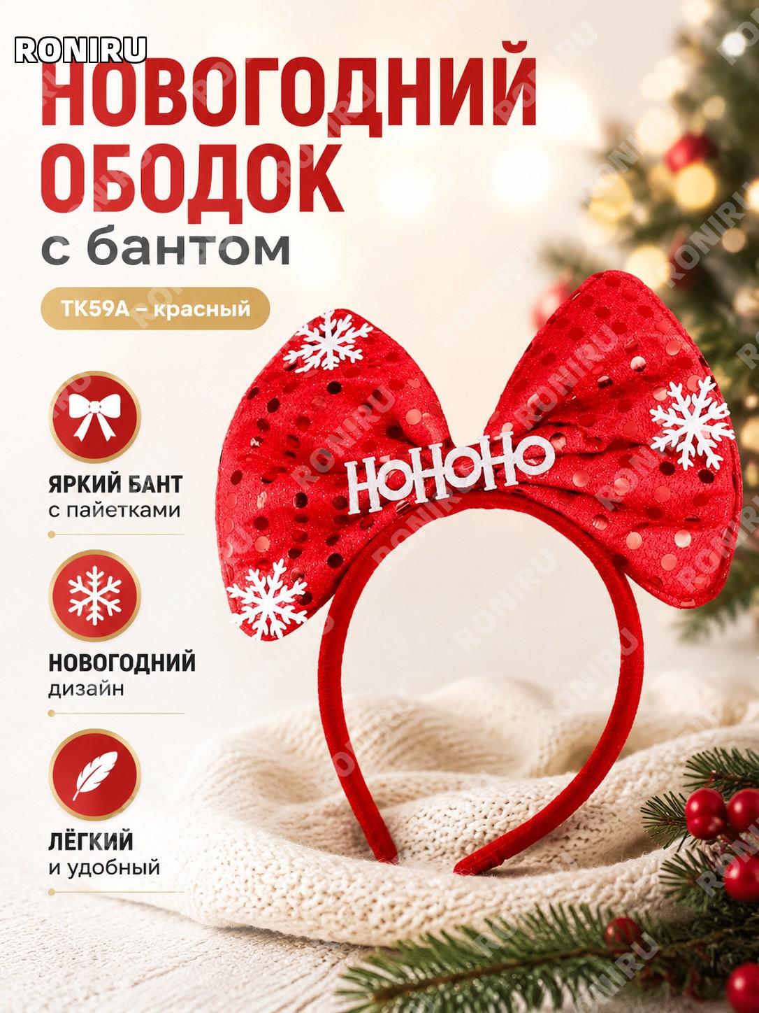 Ободок с красным пайеточным бантом TK59A 20,5×21,5 см, аксессуар для волос праздничный декор для образа для дома