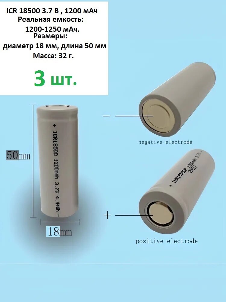 Аккумулятор литий-ионный KPY ICR 18500, 1200mah, плоский +, 3 шт.