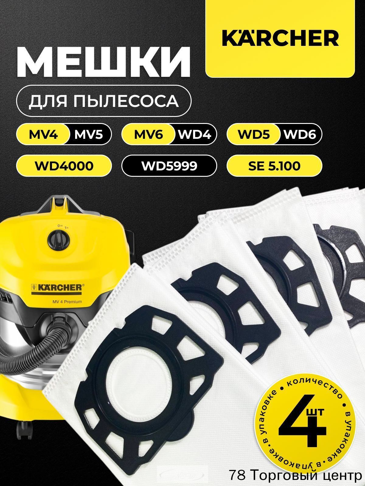 Мешки для строительного пылесоса Karcher WD 3 WD 4, WD 5, WD 6, пылесборники Керхер MV4, MV5, MV6, 4 шт.
