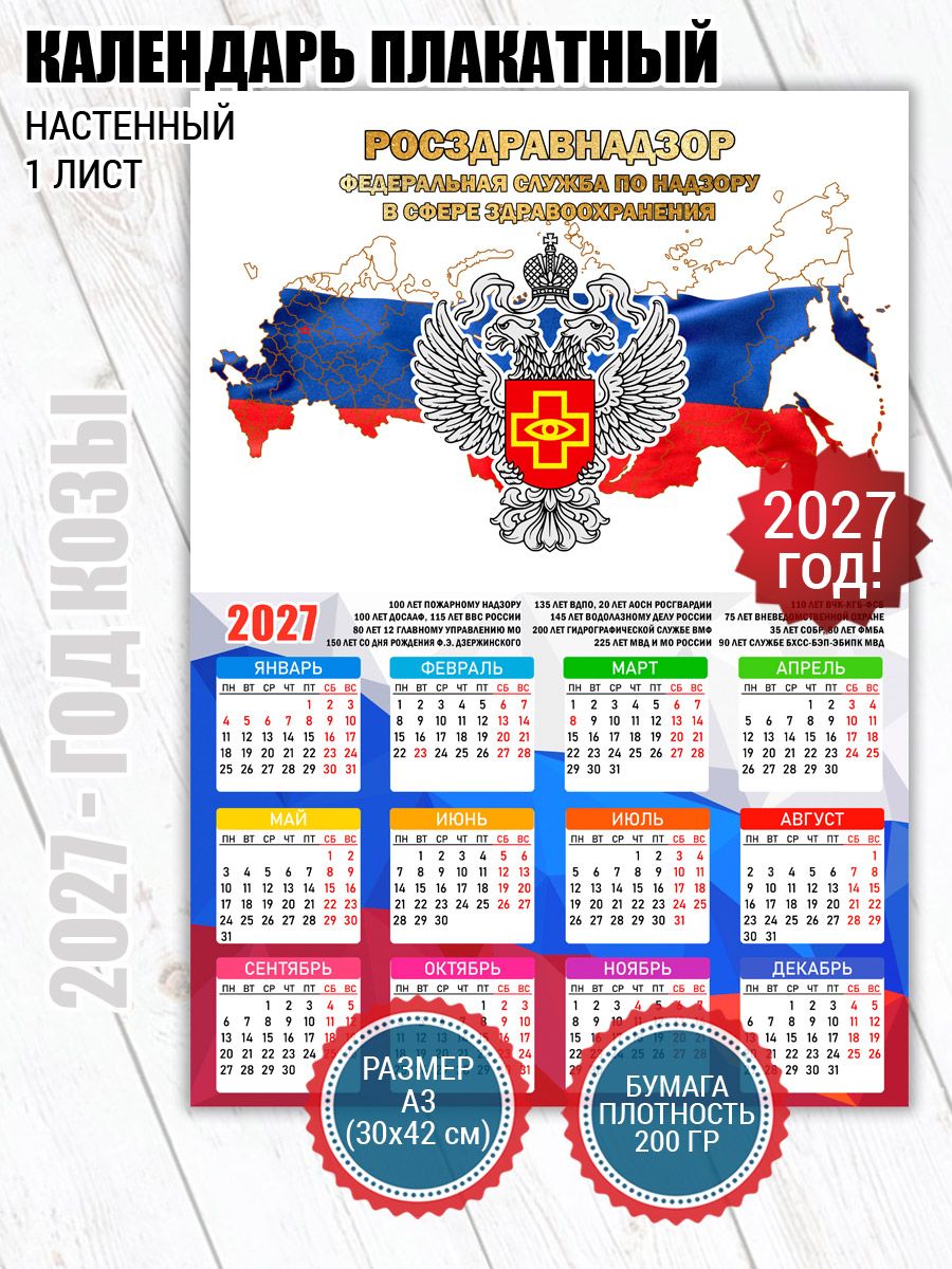 Календарь плакат Росздравнадзор