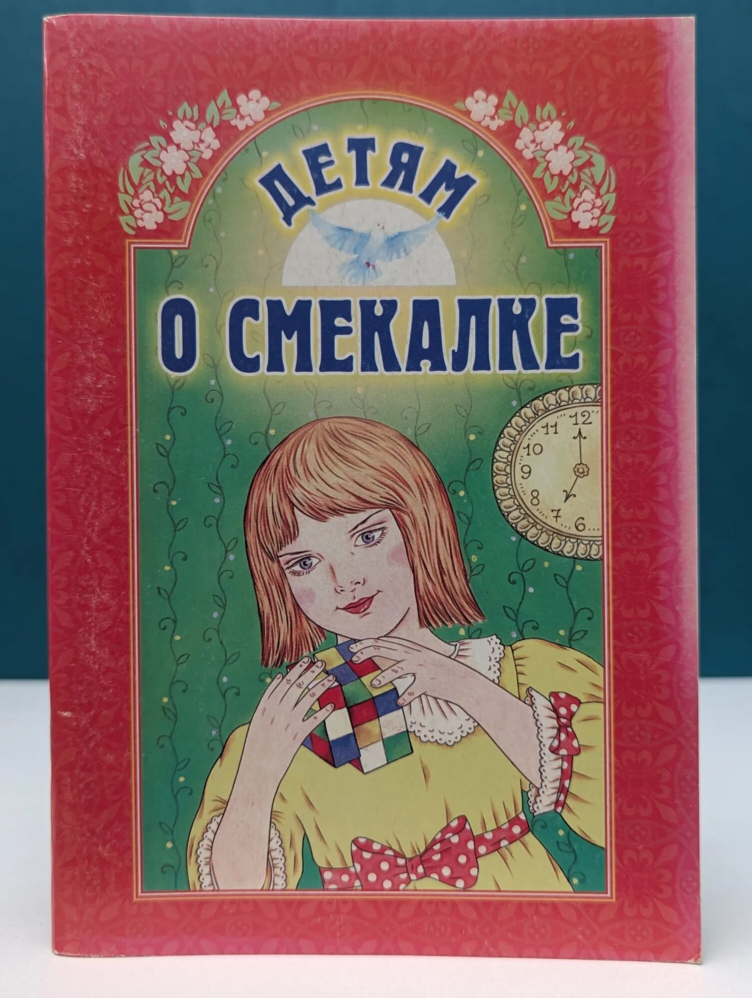 Детям о смекалке Старостина Ирина Анатольевна (сост.) 2012