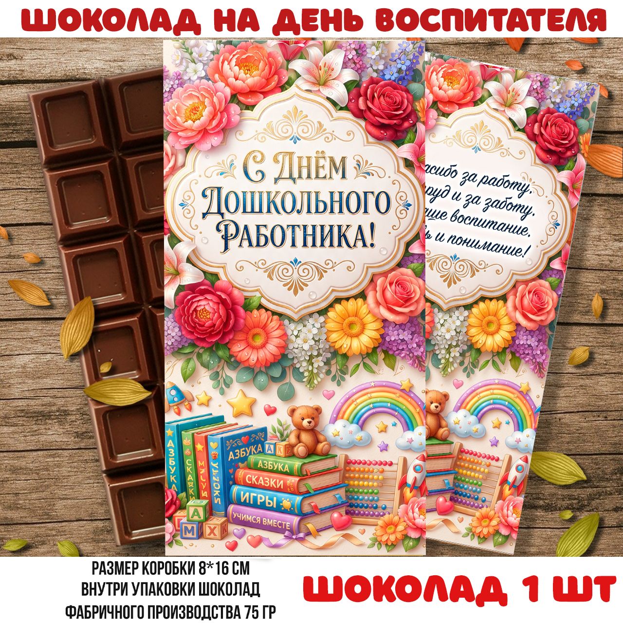 Шоколад на день воспитателя в подарочной упаковке. подарок работнику детского сада. 1 шт. 75 гр