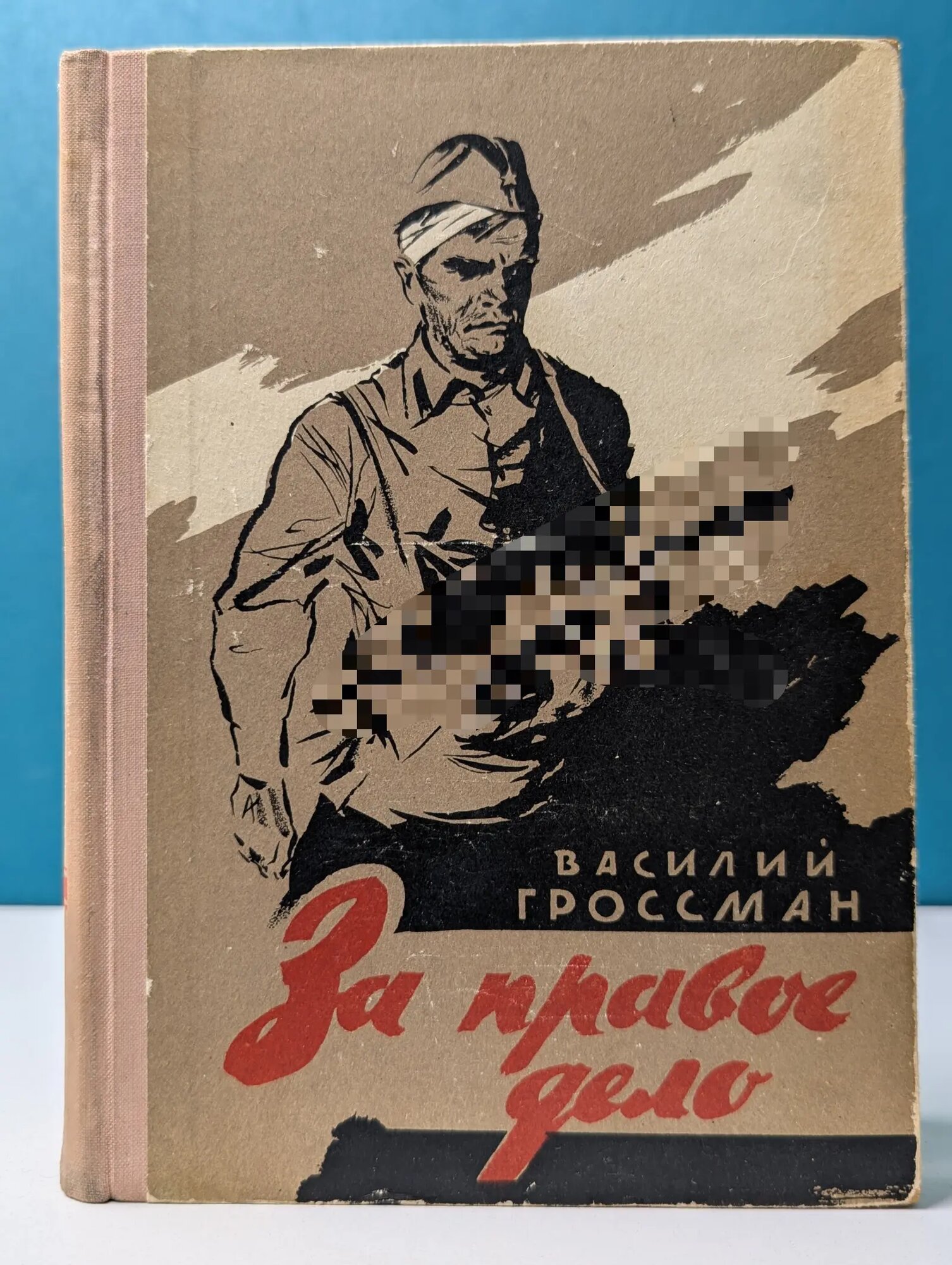 За правое дело Гроссман Василий Семенович 1964