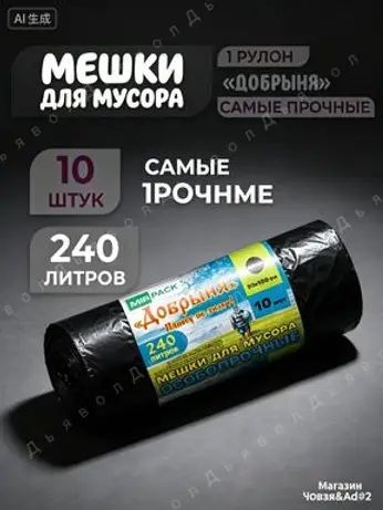 Мешки для мусора 241 л, 101мкм, 10 шт, Черный