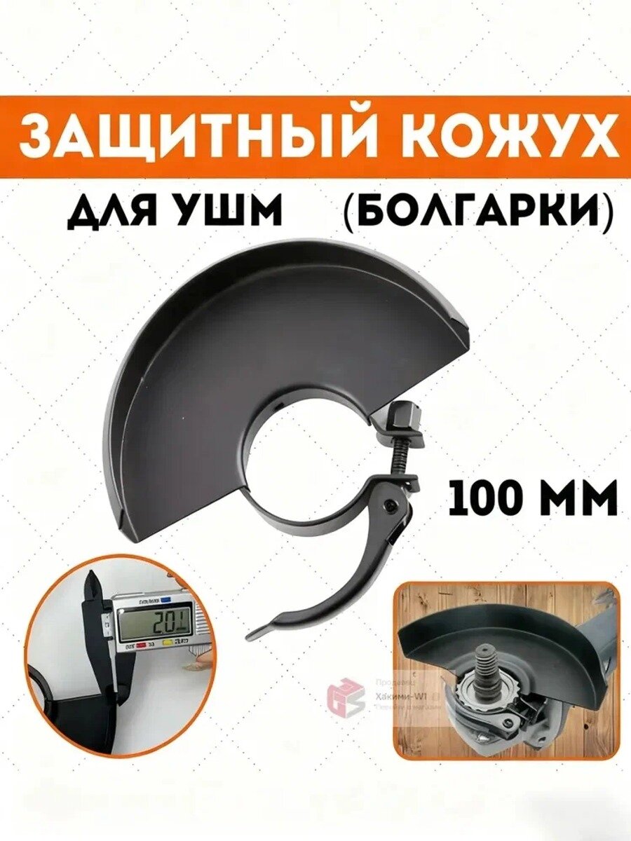 Кожух для УШМ 100mm Быстросъемный защитный чехол для угловой шлифовальной машины