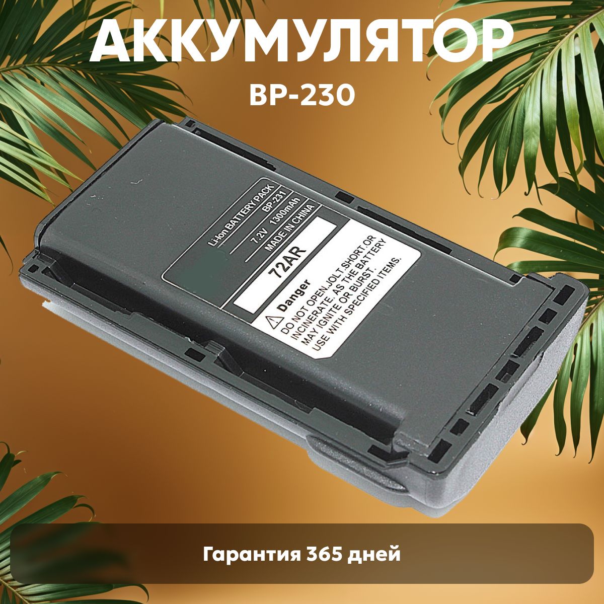 Аккумуляторная батарея Amperin BP-231 для рации (радиостанции) IC-A14, F14, F15, F16, 1150mAh, Li-ion, 7.4V